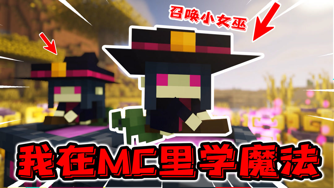 我的世界:我在MC里学魔法 还能召唤小女仆 超多效果自由搭配