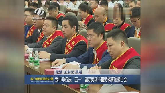 株洲市举行庆“五一”国际劳动节暨劳模事迹报告会