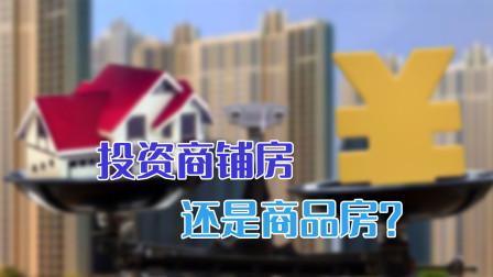 同一地段商铺和商品房哪个更值得投资?普通人选哪个更合适
