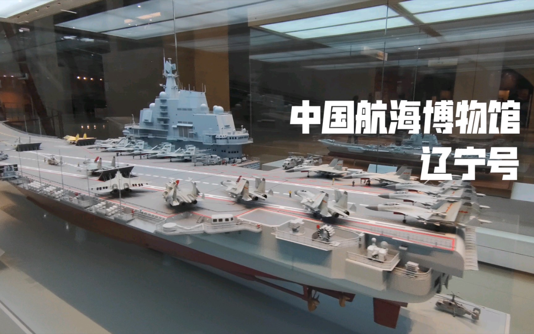 中国航海博物馆里的航母模型
