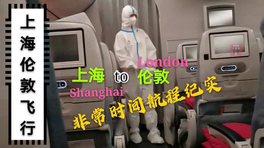 端午节上海飞伦敦全程记录,非常时期的一次难忘航行!