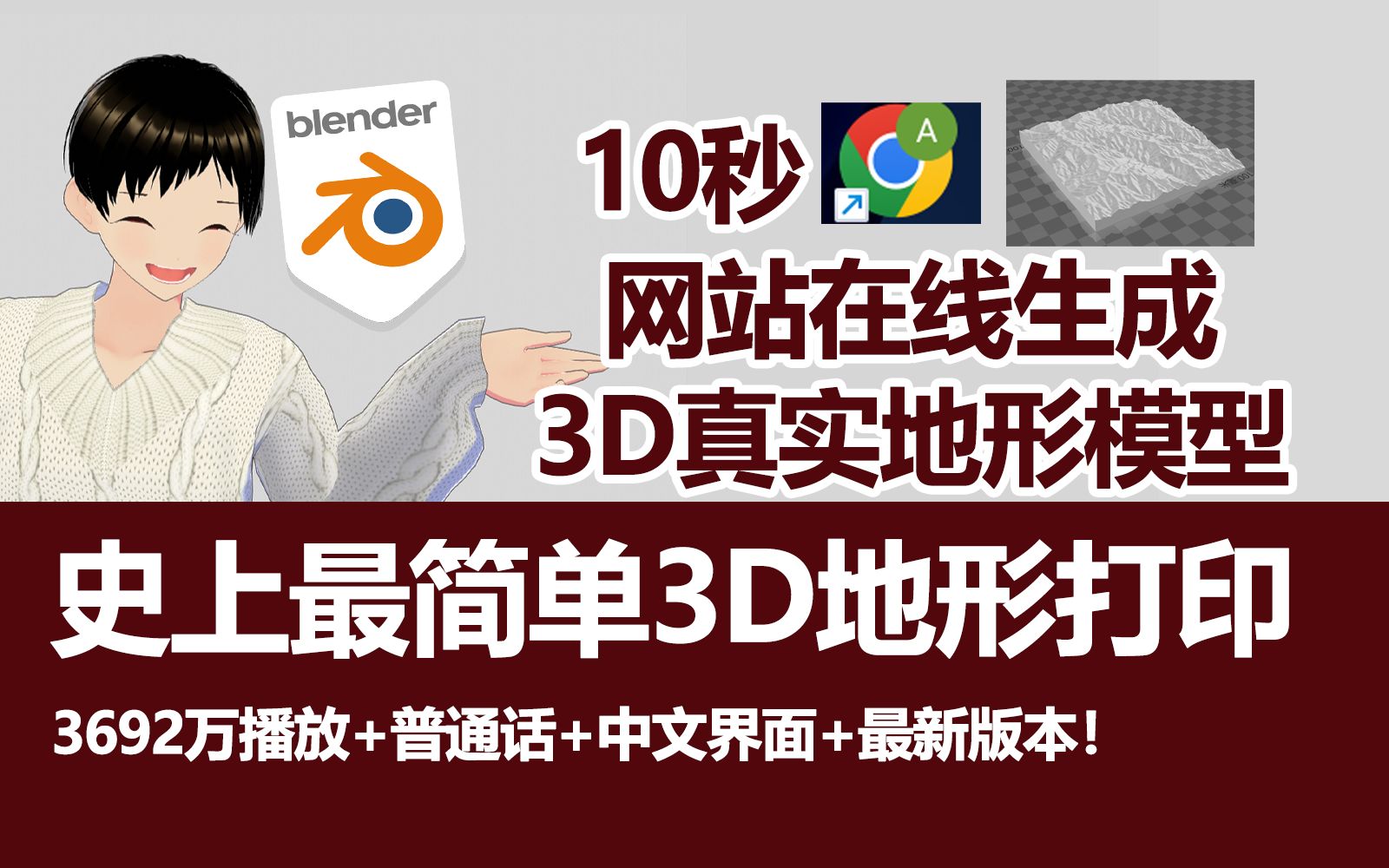 仅需10秒免费网页生成真实3D地形打印!