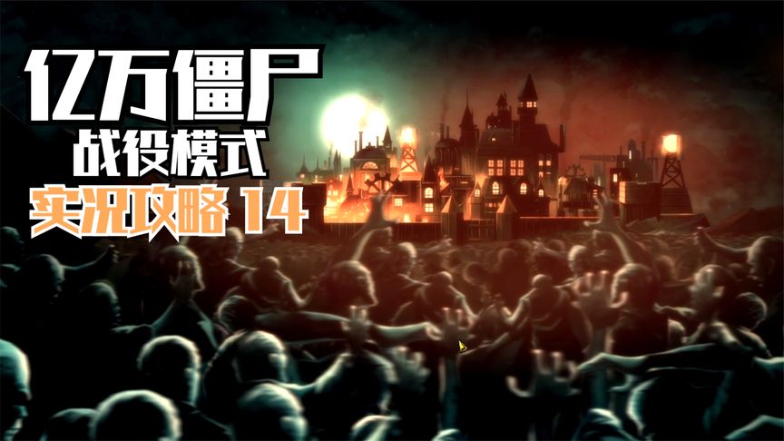《亿万僵尸》全流程战役模式解说 游戏实况攻略 第十四集