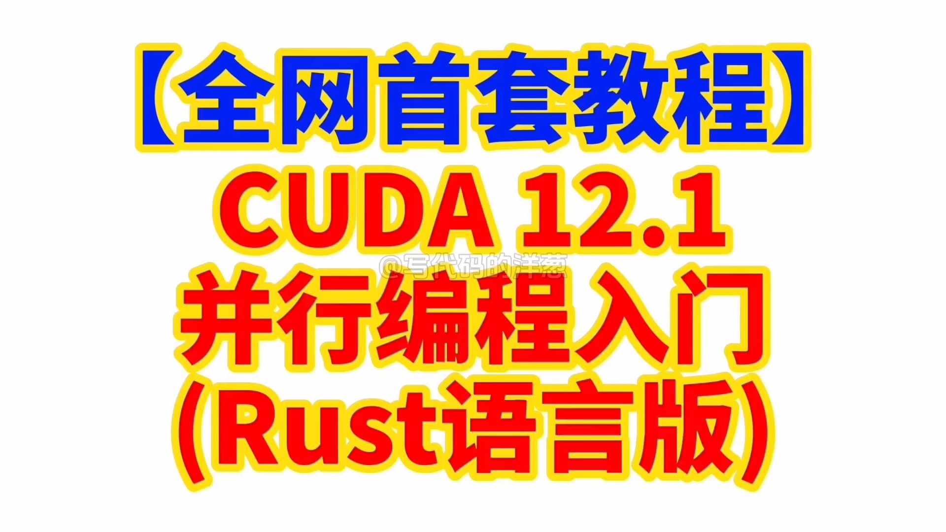 CUDA 12.1 并行编程入门(Rust语言版):第1集 基于Rust的CUDA跨平台...