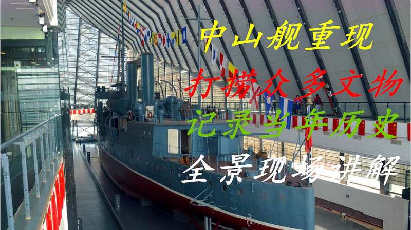 中山舰原貌重现展雄风,舰内文物出水述说历史。快来看看吧!