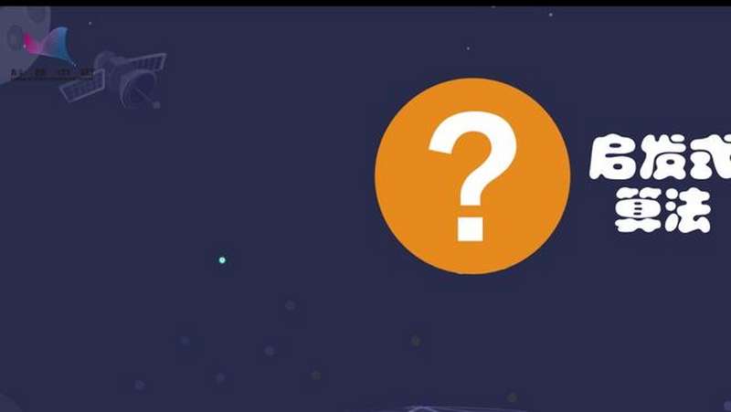 科普中国·科学百科:启发式算法