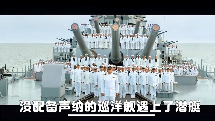 《印第安纳波利斯号:勇者无惧》没配备声纳的巡洋舰遇上了潜艇