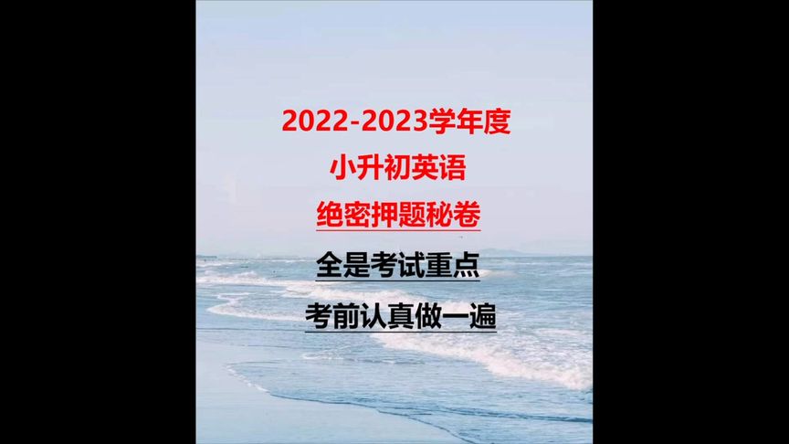 2022小升初英语重点考题,全是热点、经典必出,考前过一遍,多考30