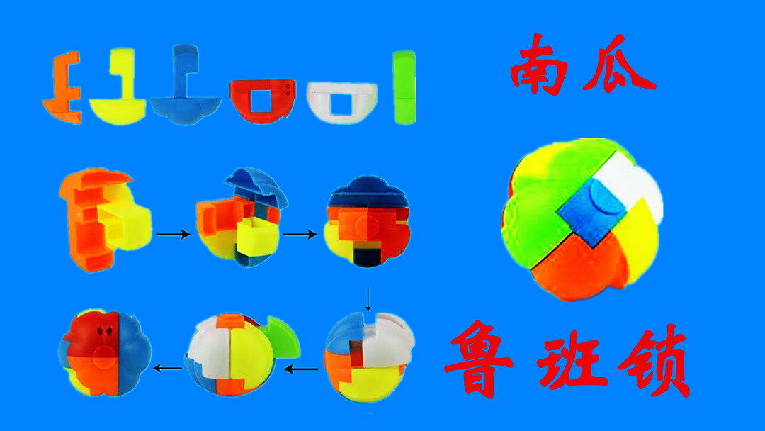 南瓜形状的鲁班锁,没有捷径只能按顺序解锁还原