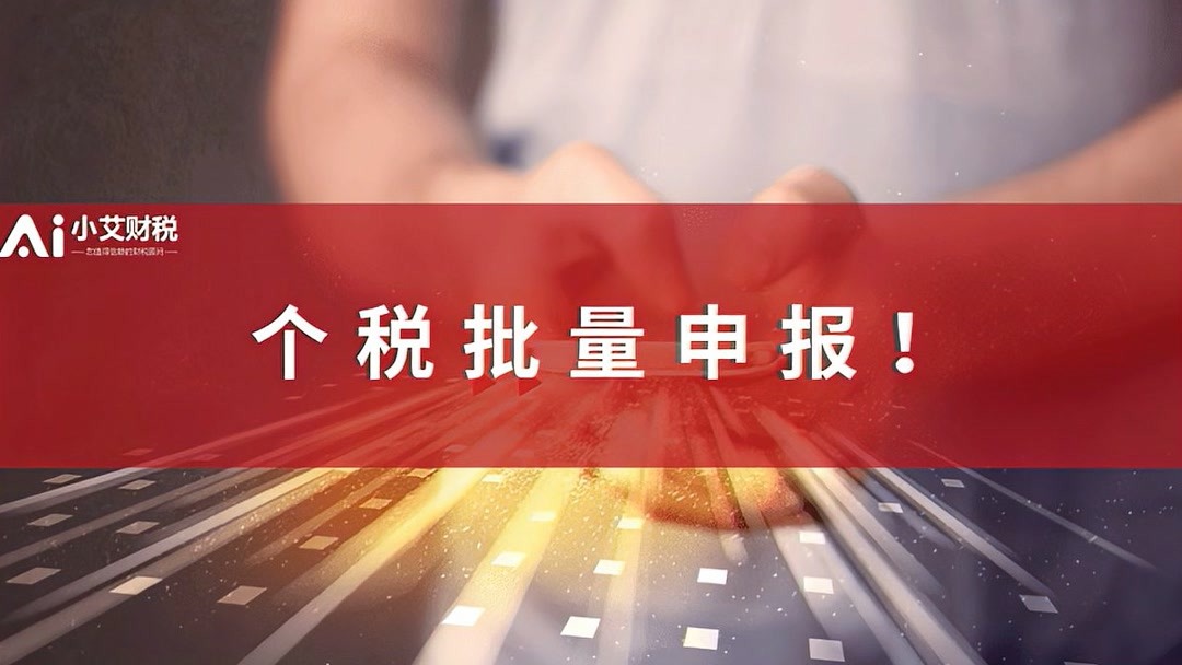 小艾财税专家发布重磅好消息:全国首创的个税批量申报软件来啦!
