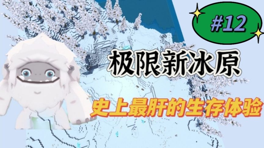 迷你世界:极限新冰原生存第12期,新版本虚空幻影这么好打?