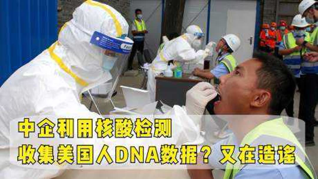 中企利用核酸检测,收集美国人DNA数据?当事方忍无可忍回应