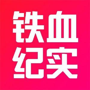 西瓜铁血纪实 