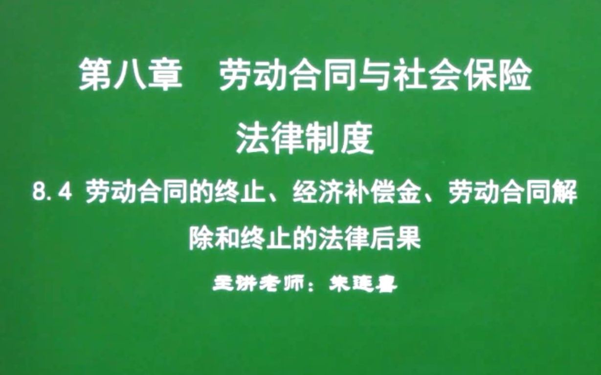 第66讲 经济法基础8.4劳动合同终止、经济补偿金