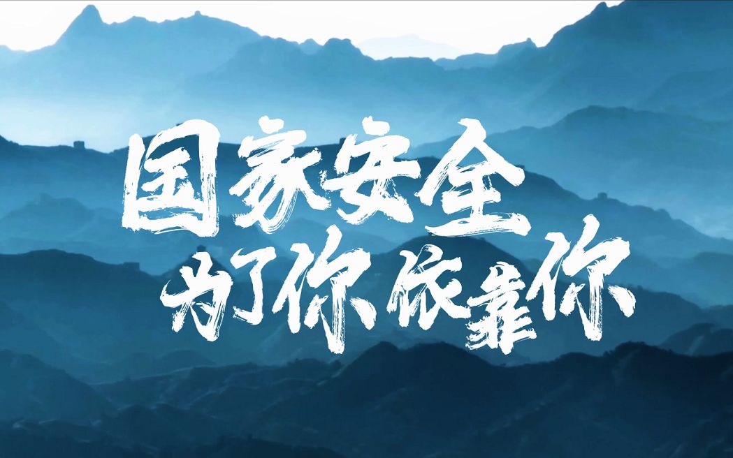 国家安全 — 磁性大气,宣传片配音