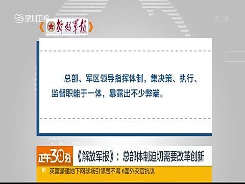 军委机关调整 四总部改为15个职能部门[高清]