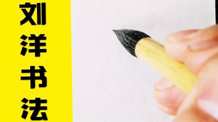 刘洋书法竖折与撇折的写法