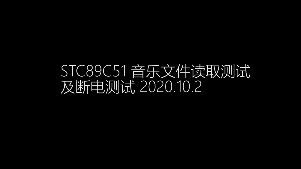 STC89C5C读取SD卡音乐