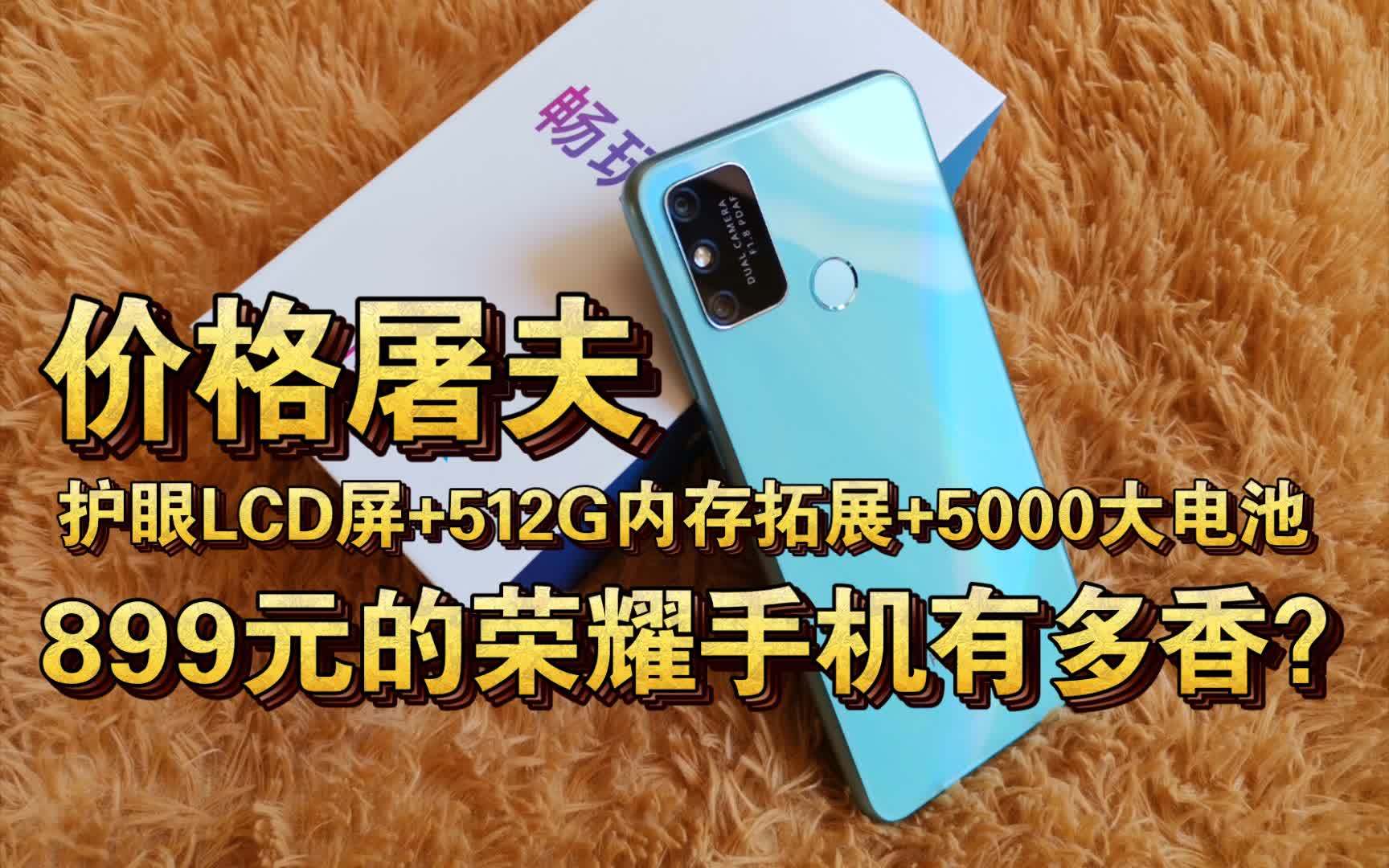 899元的荣耀手机有多香?护眼LCD屏+512GB内存卡拓展+5000毫安...