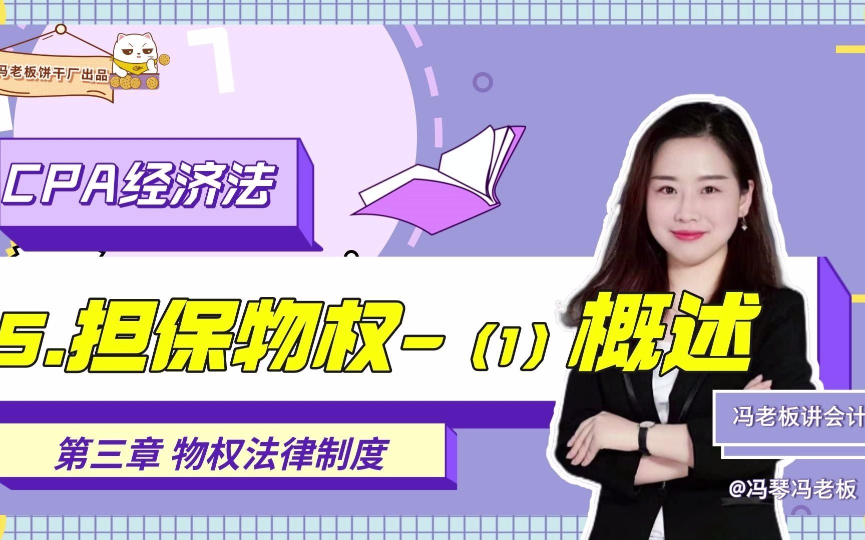 【CPA经济法-第三章】3.5担保物权概述(上篇)