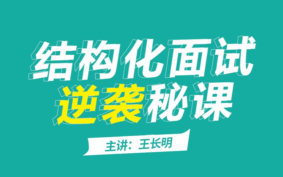 公考面试中的各种错误思路+参考思路【合集】面试必备!-结构化面试...