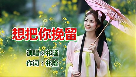 祁隆《想把你挽留》网络流行歌曲
