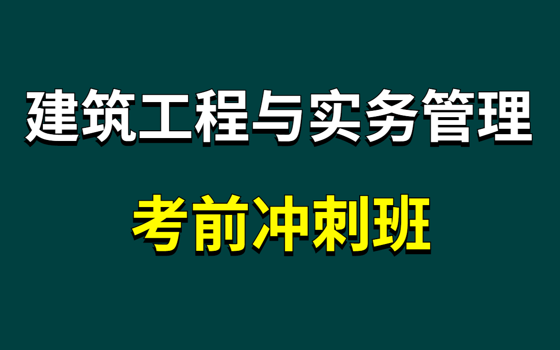 【10月冲刺计划】2022一建建筑实务 周超-冲刺班