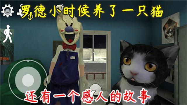 冰淇淋怪人第二代:罗德小时候养了一只猫,还有一个感人的故事!