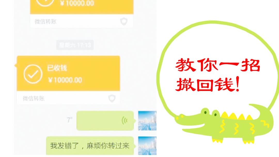 微信转错帐,先别慌,教你一招,安全撤回转出去的钱!