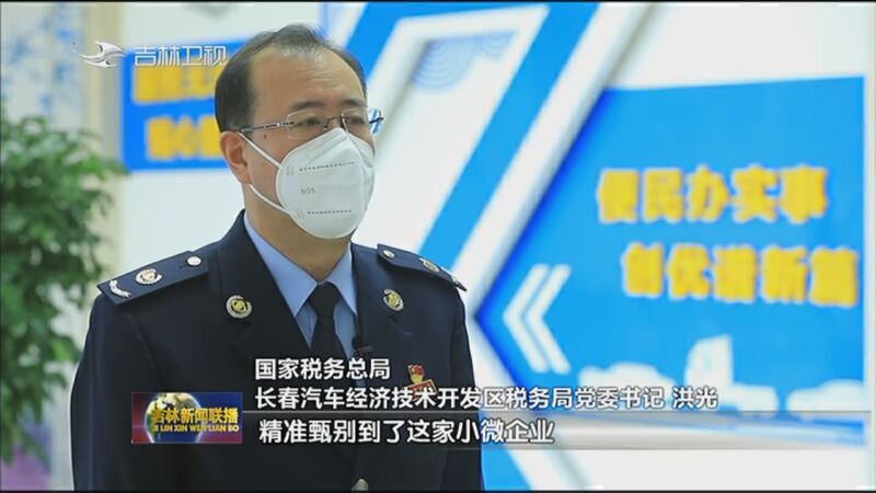 [吉林新闻联播]吉林省税务局:组合式税费支持政策 助企业复工复产“...