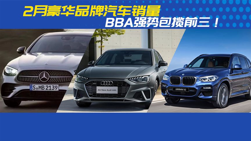 2月豪华品牌销量--BBA强势包揽前三