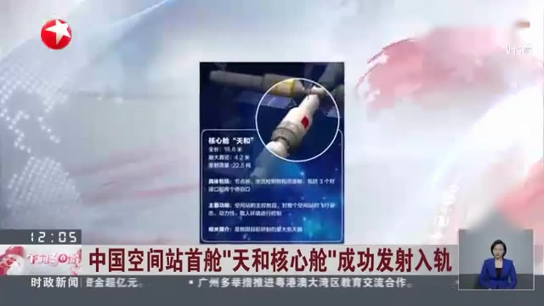 中国空间站首舱“天和核心舱”成功发射入轨:“天和核心舱”的奥秘