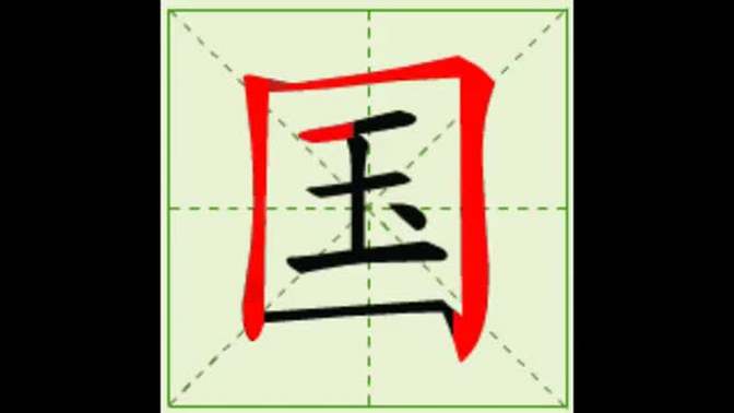 常用的300个汉字笔顺笔画演示之二