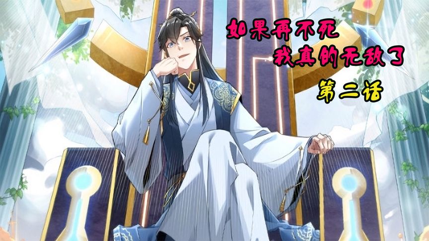 有声漫画 再不死我就真无敌了第二话