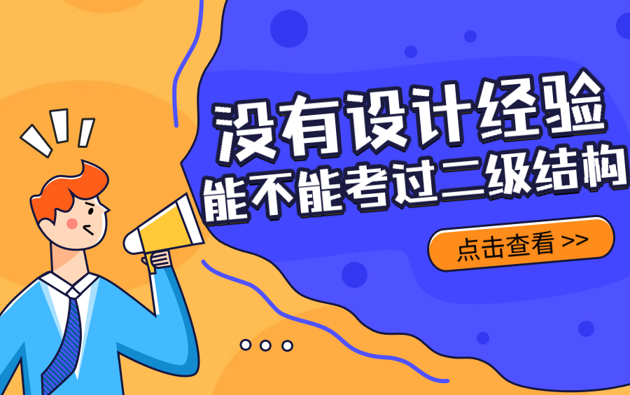 没有设计经验能否考过二级注册结构工程师