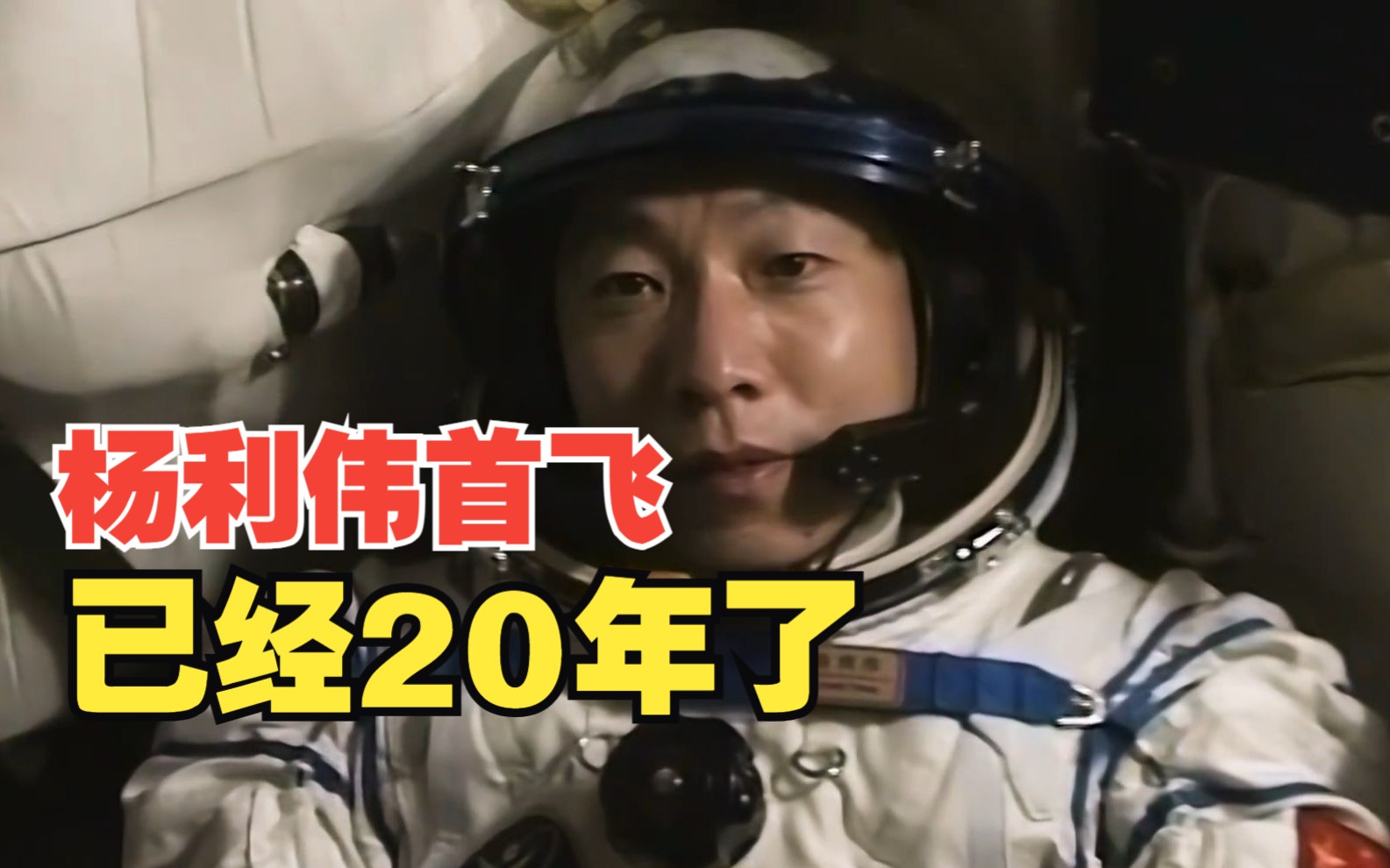 4K修复!20年前杨利伟首飞太空影像