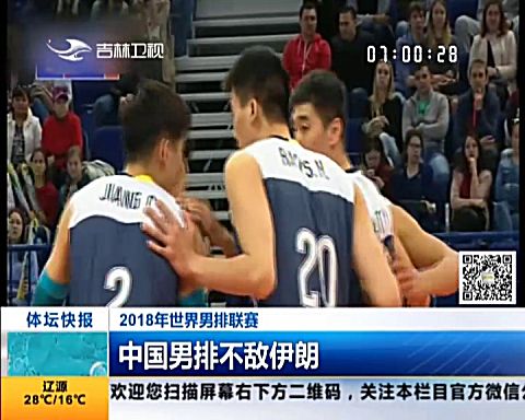 2018年世界男排联赛:中国男排不敌伊朗 新闻早报 180609