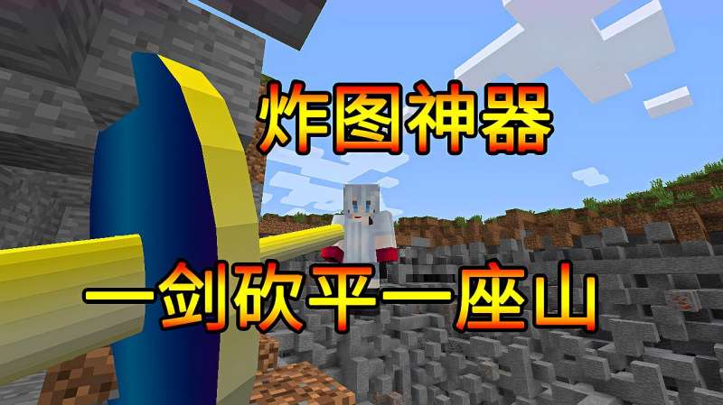 我的世界:又大又长的绝世神器!这东西一剑就能砍断一座山?
