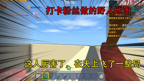 迷你世界:打卡粉丝做的野人地图,这人厉害了,在天上飞了一整局