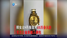 价值10万的劳力士被调包 闺蜜的微信群照片泄露了秘密