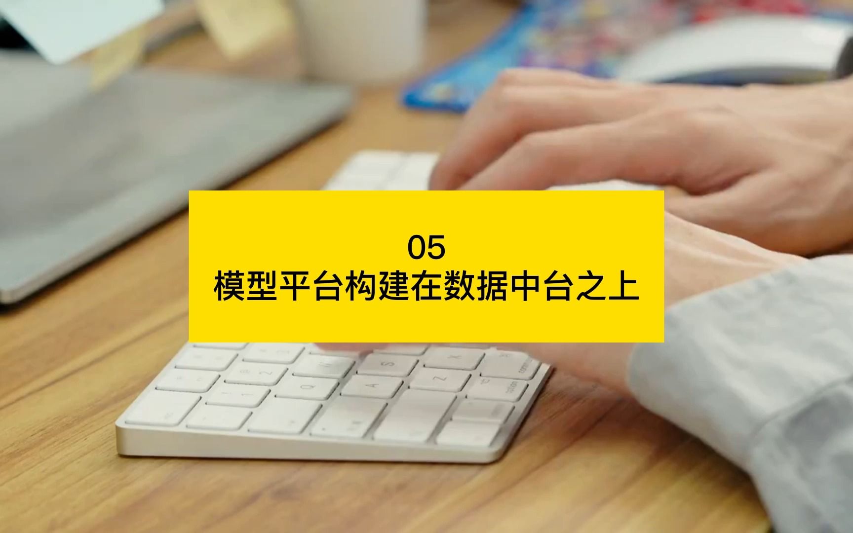 模型平台构建在数据中台之上【业务安全大讲堂第十期—智能模型平台...