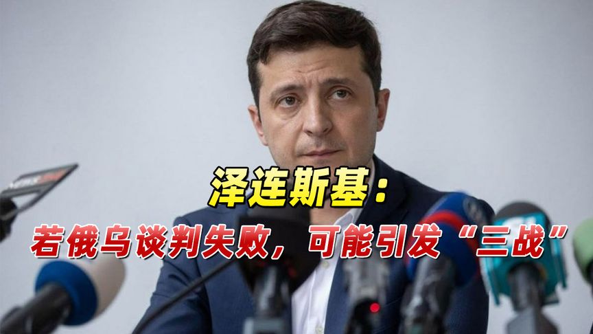 泽连斯基公开警告:若俄乌谈判失败,可能引发“第三次世界大战”