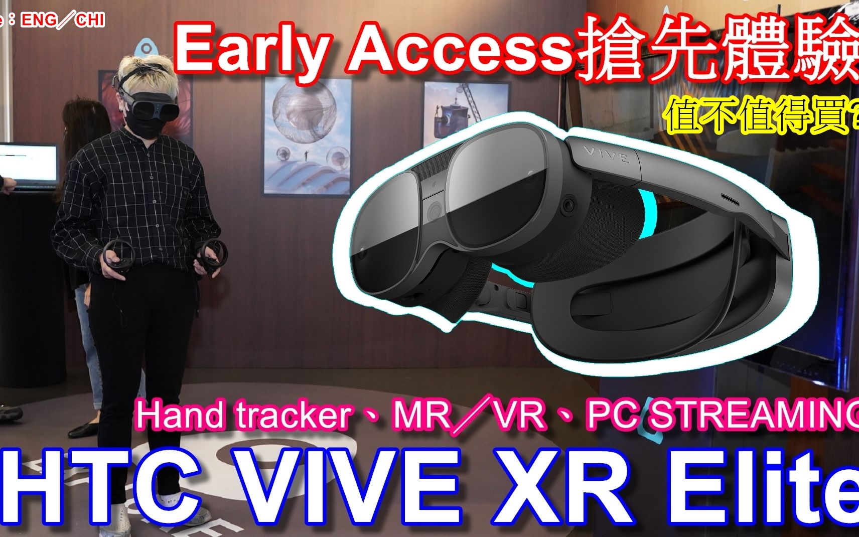 ...不值得买? Early Access to HTC VIVE XR Elite | 虚拟实境 元宇宙 手部