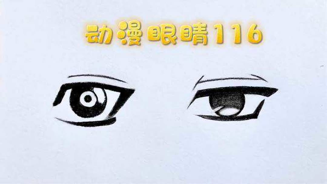 铅笔画,动漫人物眼睛画法116