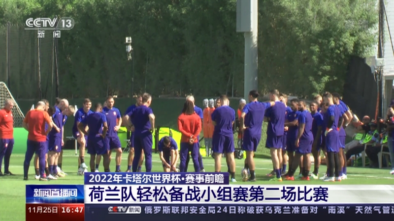 [新闻直播间]2022年卡塔尔世界杯·赛事前瞻 荷兰队轻松备战小组赛...