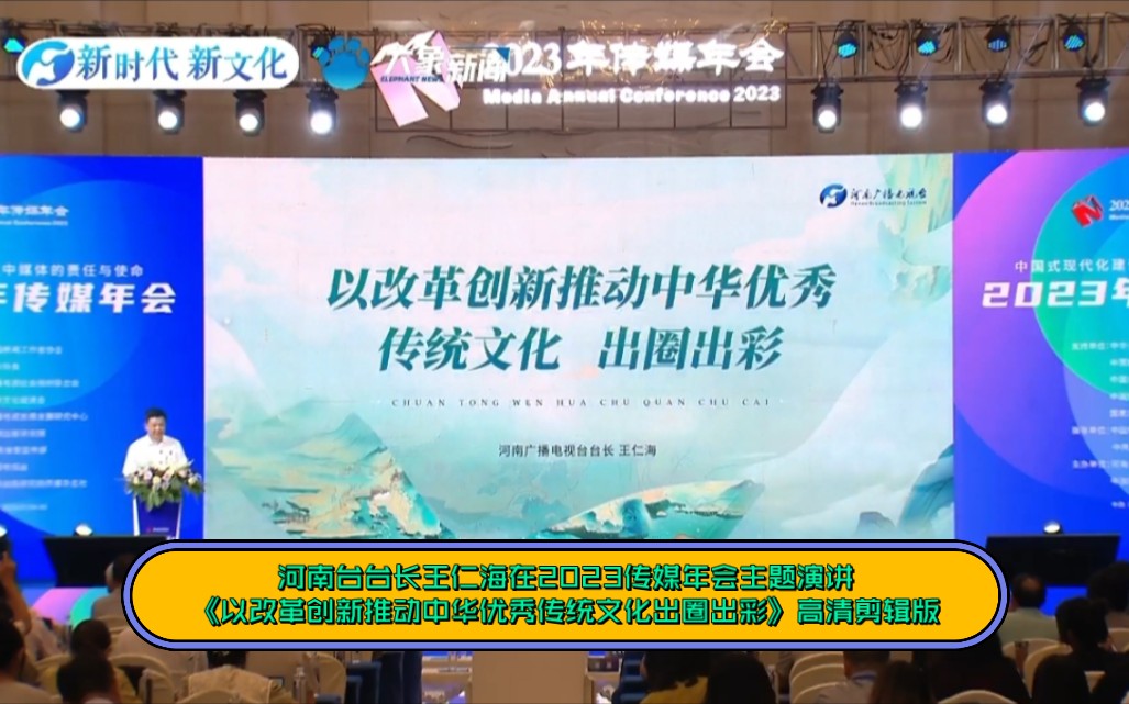 ...主题演讲《以改革创新推动中华优秀传统文化出圈出彩》高清剪辑版