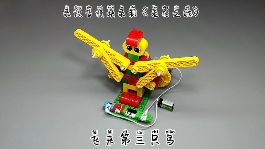 飞来第3只鸟 乐高 大颗粒 电子积木 幼儿园课程 创意搭建 编程