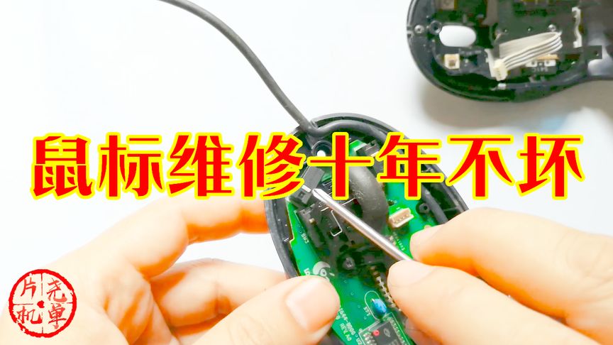 游戏鼠标用久了按键不灵手感不好,怎样用小钢片维修后十年不坏?