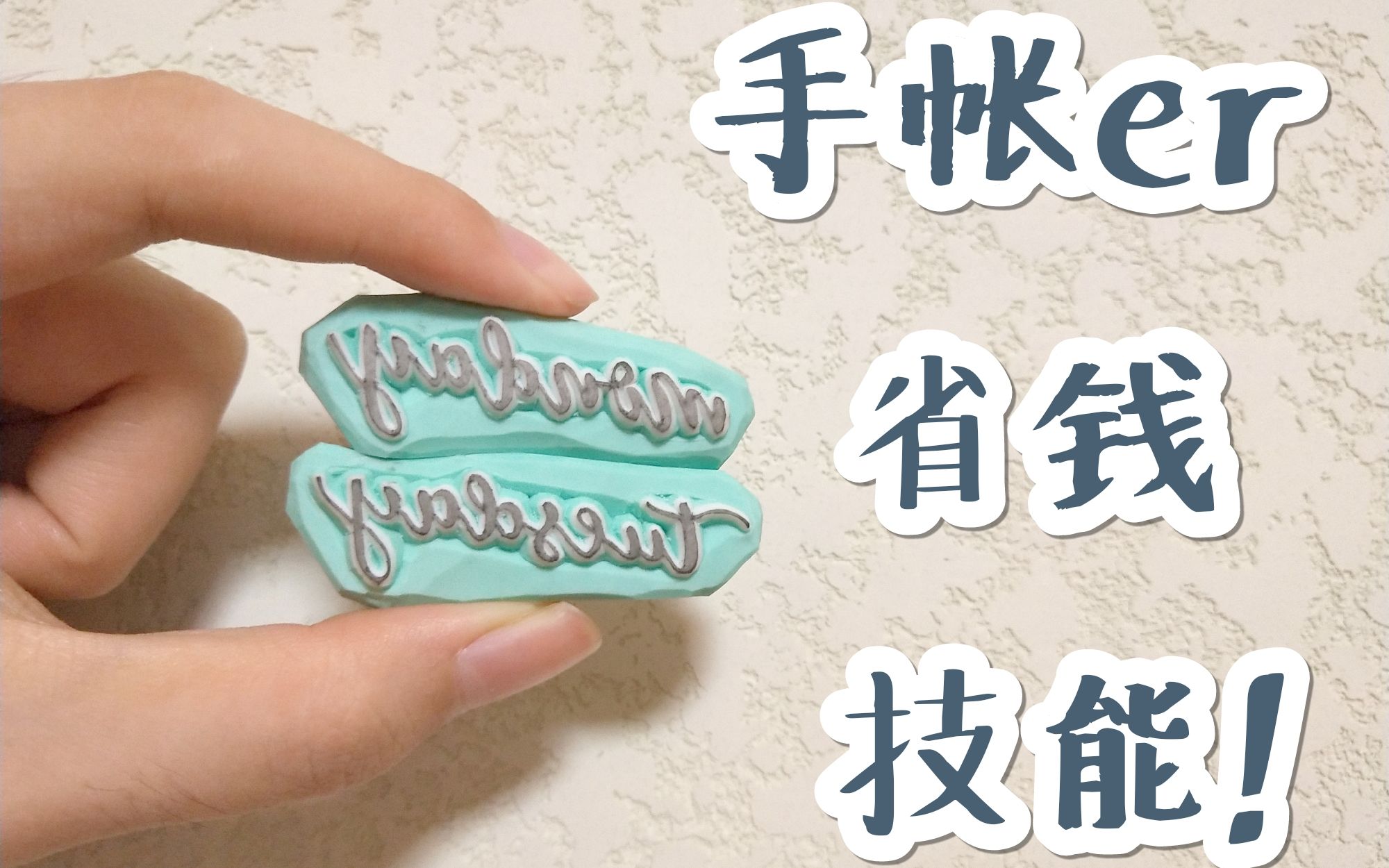 【熹墨】橡皮章vol.2丨手帐er省钱技能!买不起的印章自己刻一个吧~