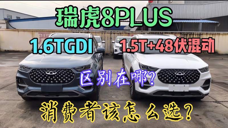 瑞虎8PLUS1.6TGDI和1.5T+48伏混动该怎么选?明明白白选新车!